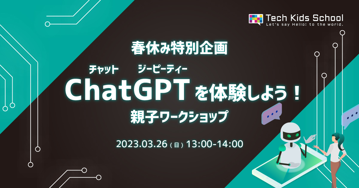 Tech Kids School春休み特別企画！ 小学生向け「ChatGPTを体験しよう」親子ワークショップ開催 〜世界中で話題の最新AI技術を体験してAIの未来を考える〜 | テックキッズスクール