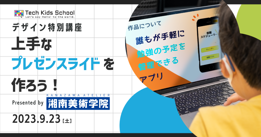 CA Tech Kids、湘南美術学院と共同でデザイン特別講座を実施 自分の考えをわかりやすく伝えるスライドデザインをプロ講師が指導 ...